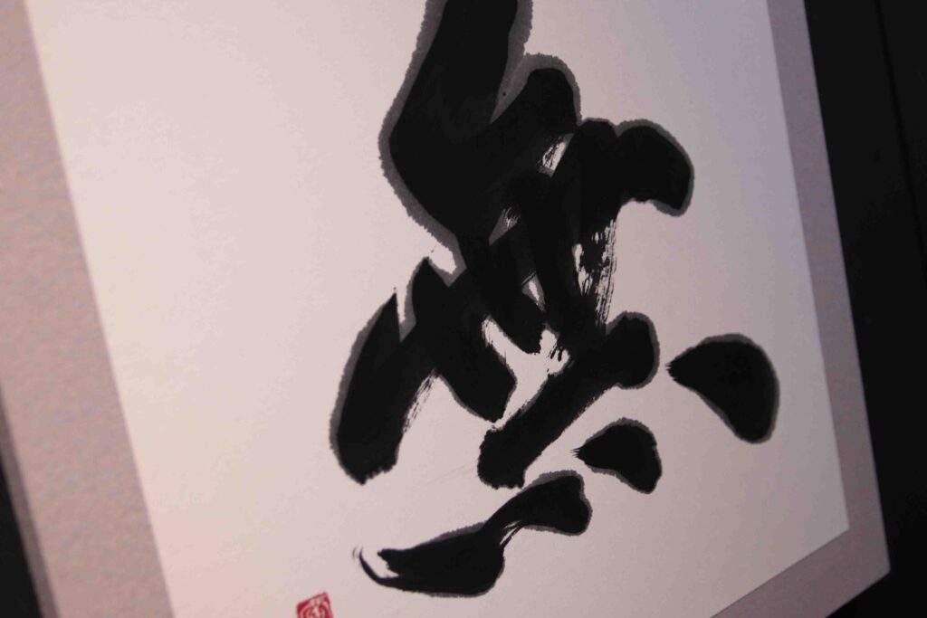 個展では、シンプルな書道作品「無」を展示しています。｜書道家/書家 杉田曠機公式サイト